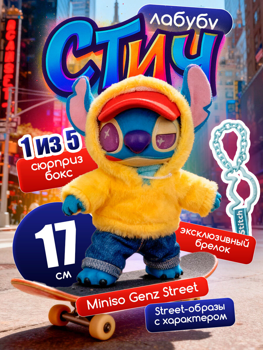 Стич лабубу брелок / Коллекционная игрушка лабубу Cтич Miniso GenZ Street (серия "Минисо Генз Стрит")