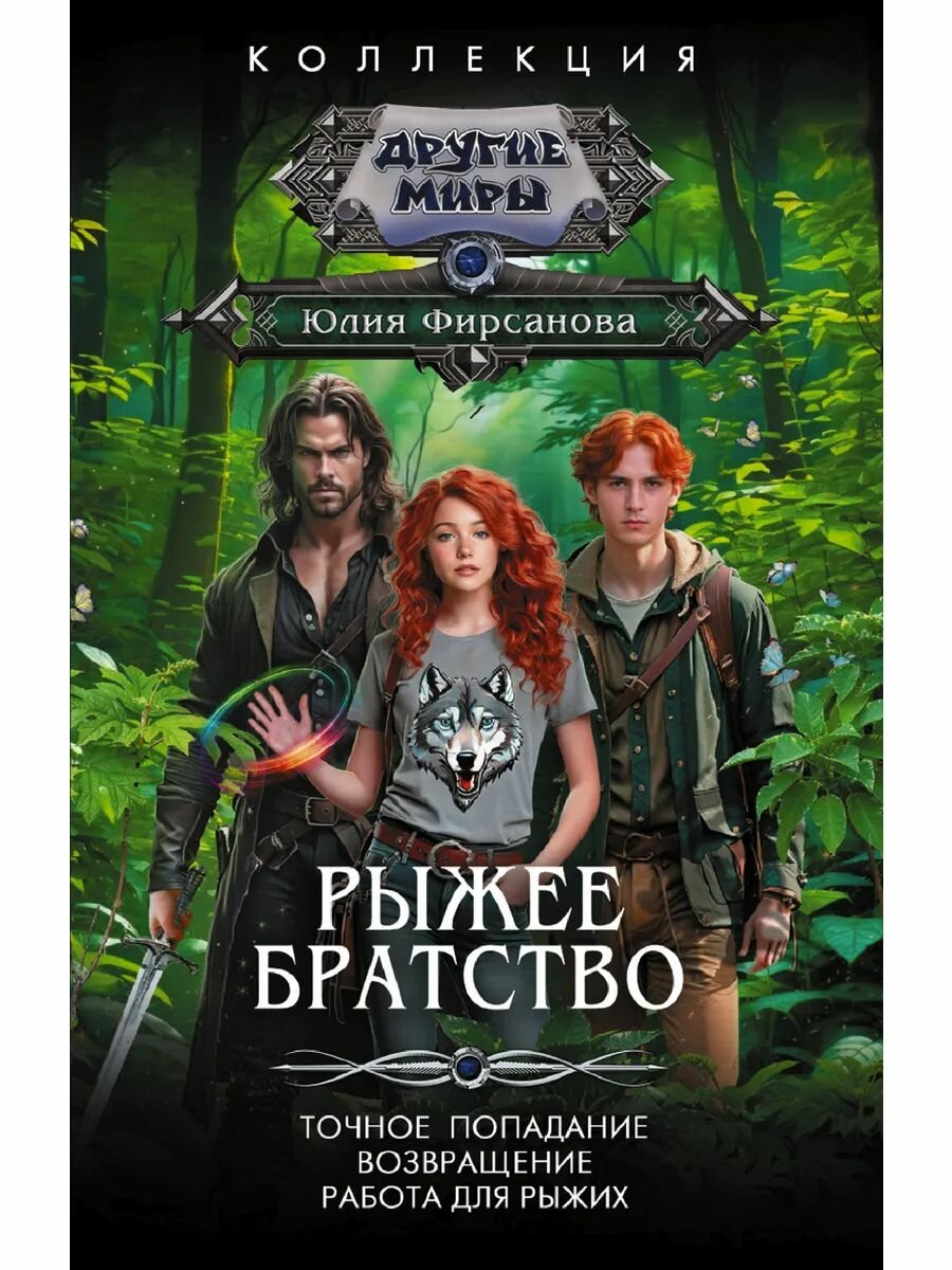Рыжее братство — фото 1