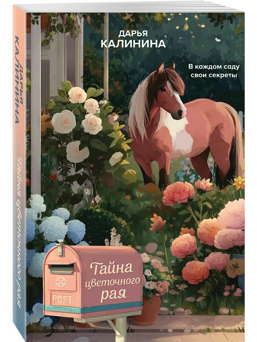 Тайна цветочного рая