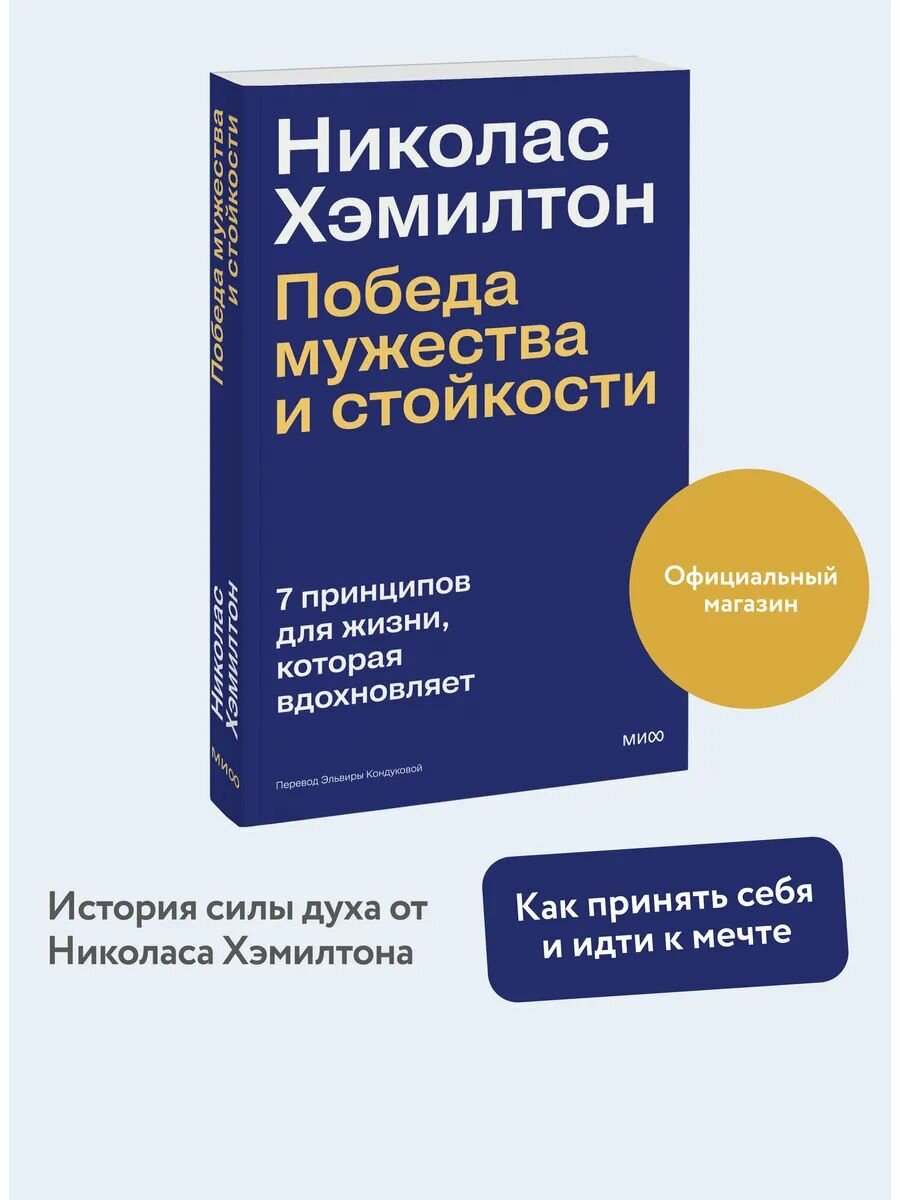 Николас Хэмилтон победа мужества и стойкости