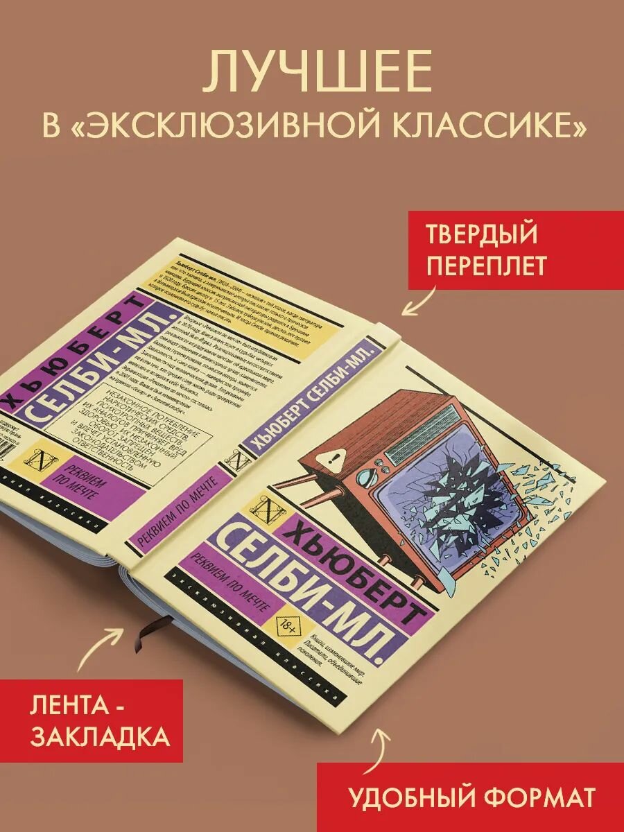 Реквием по мечте. Хьюберт Селбимладший. Книга