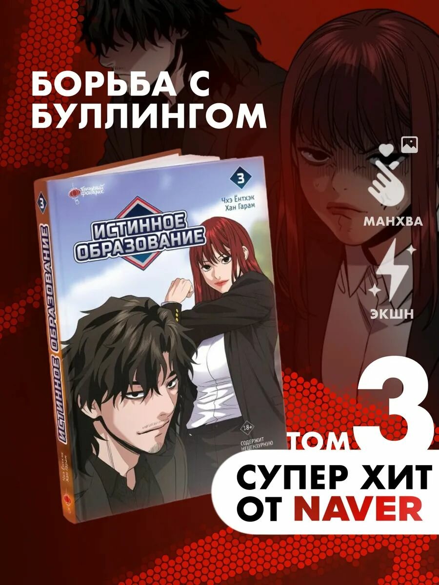 Истинное образование. Том 3 18+