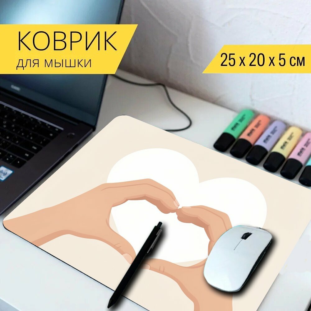 Коврик для мыши с принтом "Руки в форме сердца. Минималистичная иллюстрация с ладонями, сложенными в сердечный контур, на светлом бежевом фоне. Нежные пастельные оттенки." 25x20см.