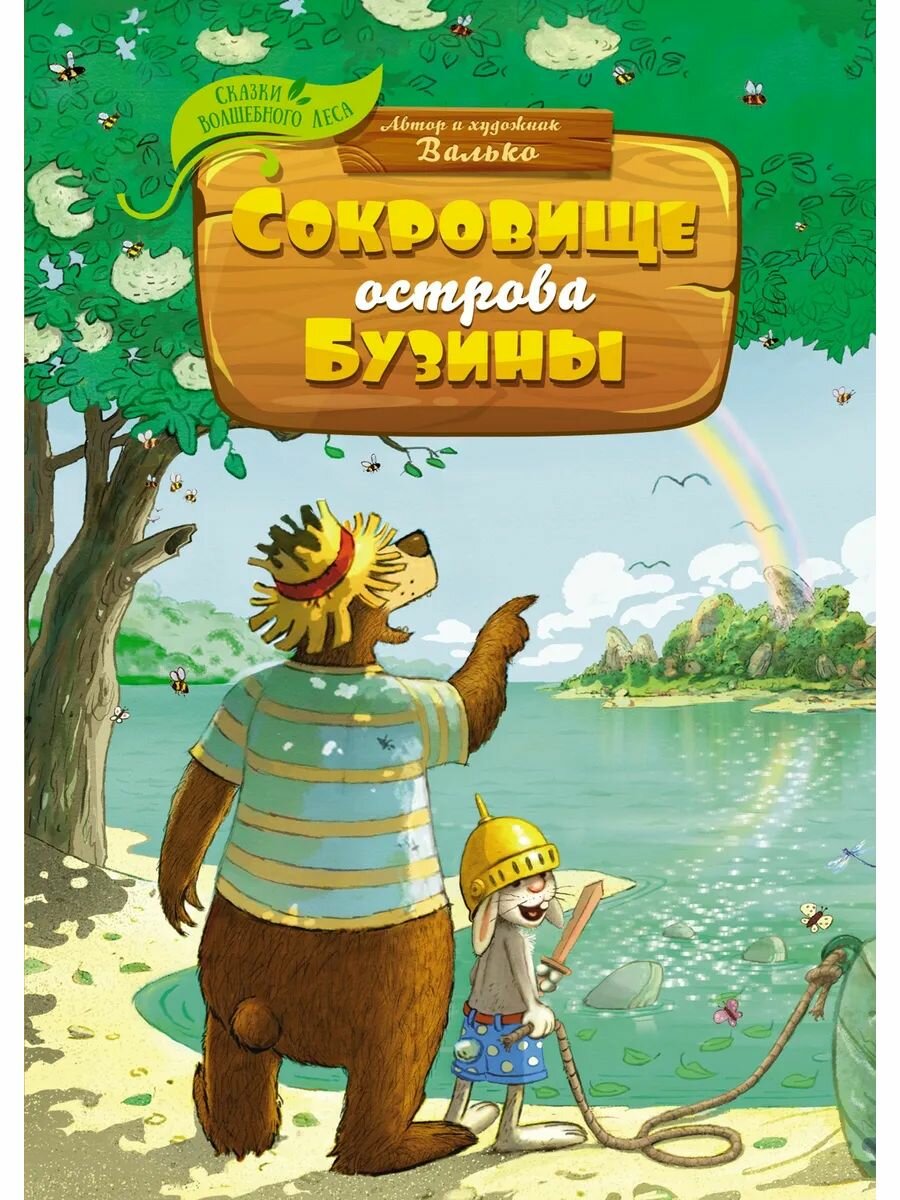 Сокровище острова Бузины
