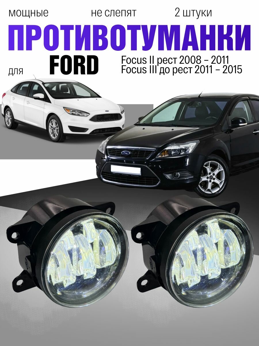 Противотуманные фары LED линза для Ford: Focus II 2008-2011 ПТФ 100ВТ, 6000K, 9-24V, 2шт