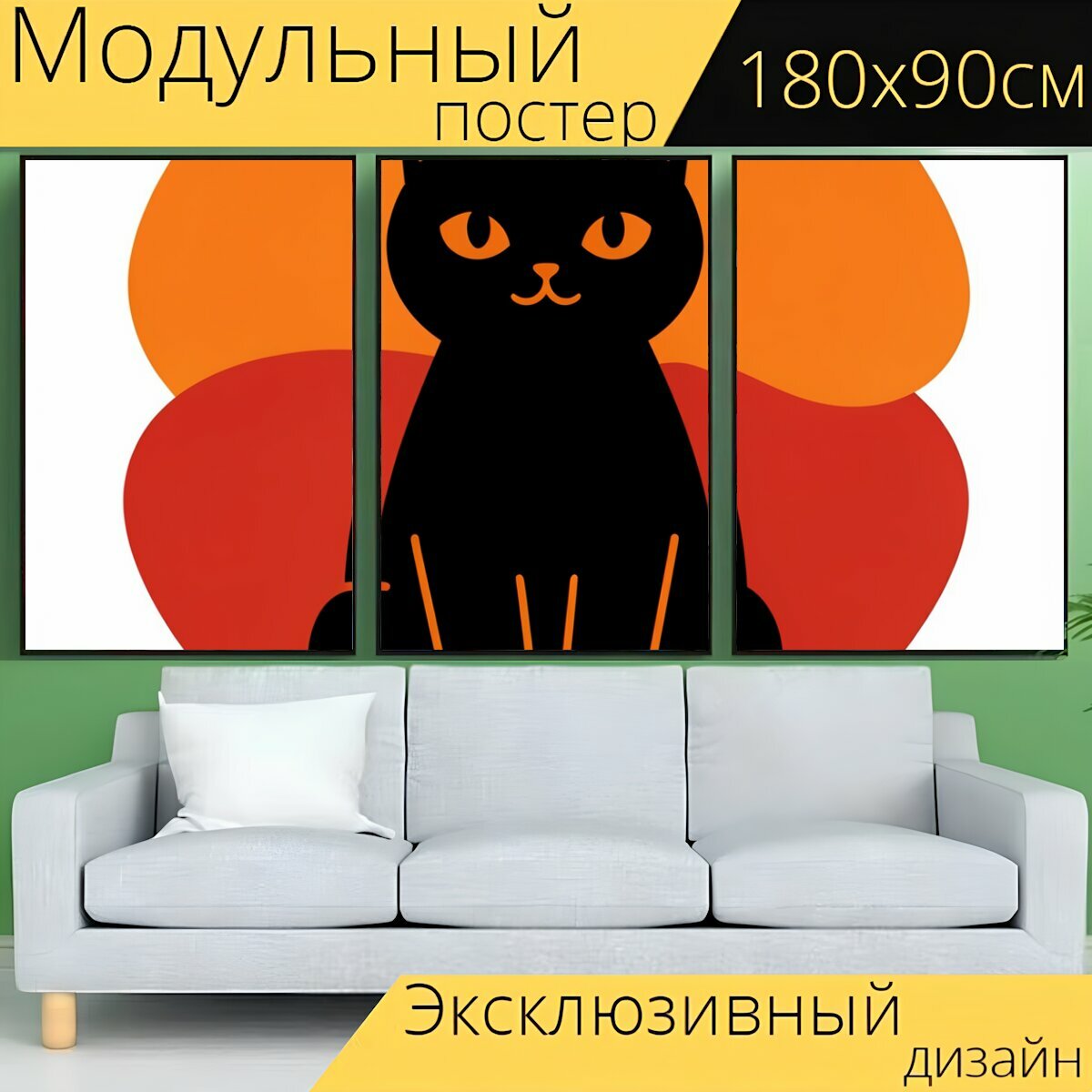 Модульный постер "Черный кот на оранжевом фоне. Минималистичная иллюстрация с силуэтом кошки, сидящей на фоне абстрактных." 180 x 90 см. для интерьера на стену в тубусе