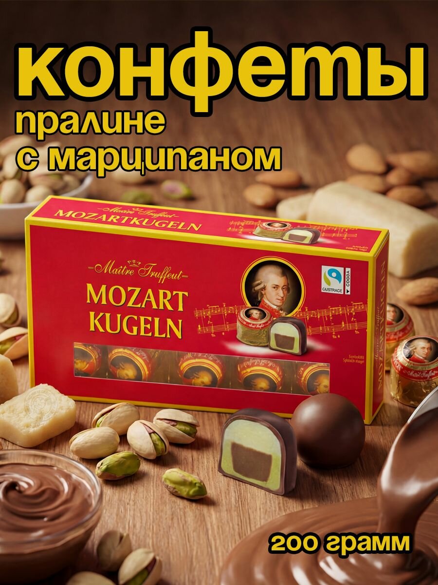 Конфеты Maitre Truffout "Моцарт", марципановые, молочный шоколад, 200г