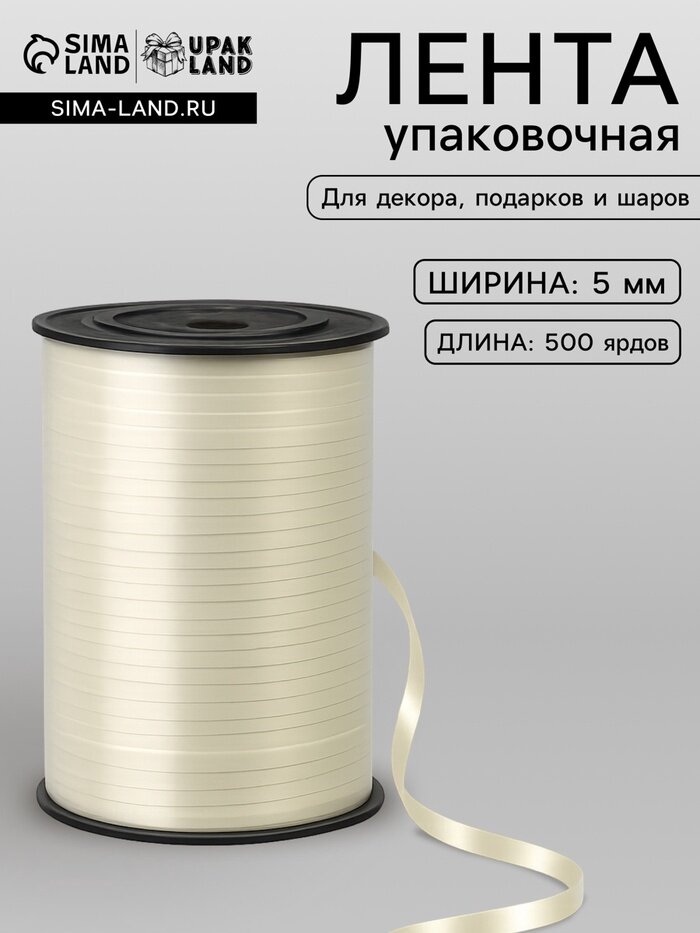 Лента для декора, подарков и шаров, шампань, 0.5 см × 500 ярдов