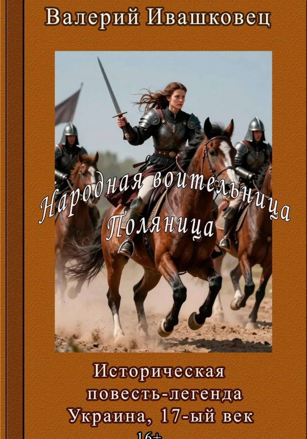 Народная воительница Поляница. Историческая повесть-легенда. Украина 17-й век [Цифровая книга]