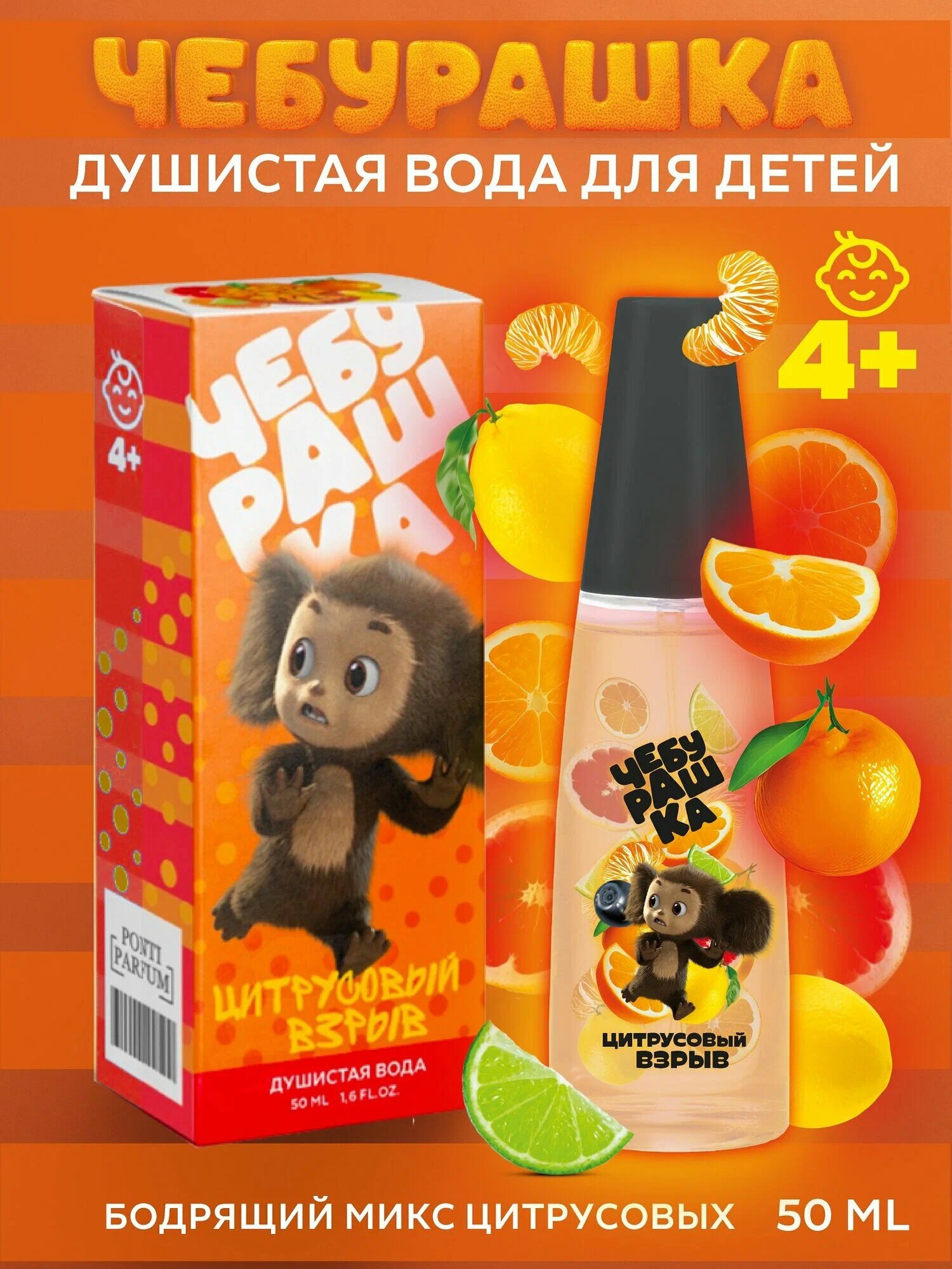 Понти парфюм Душистая вода Чебурашка "цитрусовый взрыв" 50 мл