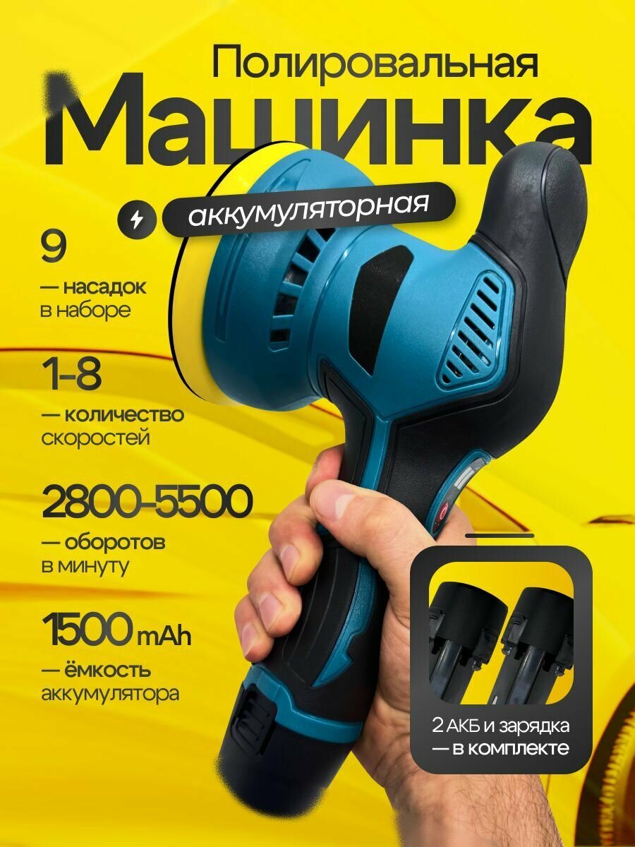 Полировальная машинка аккумуляторная, шлифмашинка для автомобиля