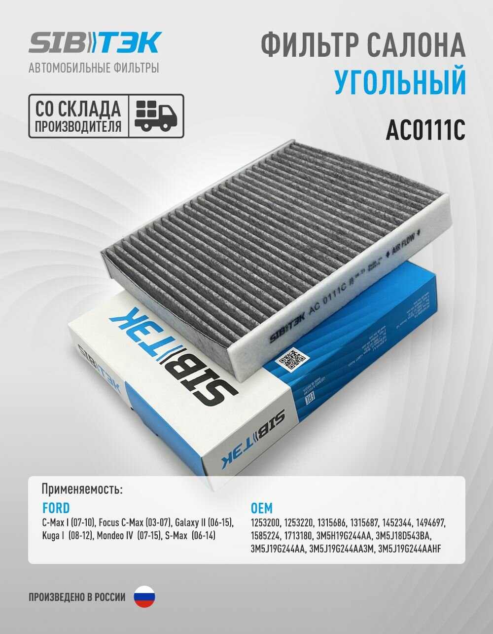 Фильтр салона угольный SIBТЭК AC0111C FORD Focus C-Max, Galaxy 2, Mondeo 4 / форд Фокус С-Макс, Галакси 2, Мондео; 1315686