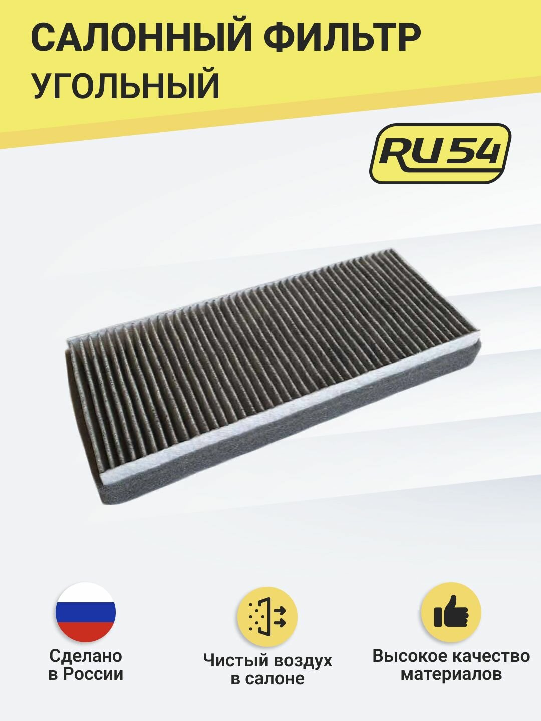 Салонный фильтр угольный для ВАЗ 2121, 21213, нива Урбан, Niva 4x4, Лада 4х4, Niva Legend