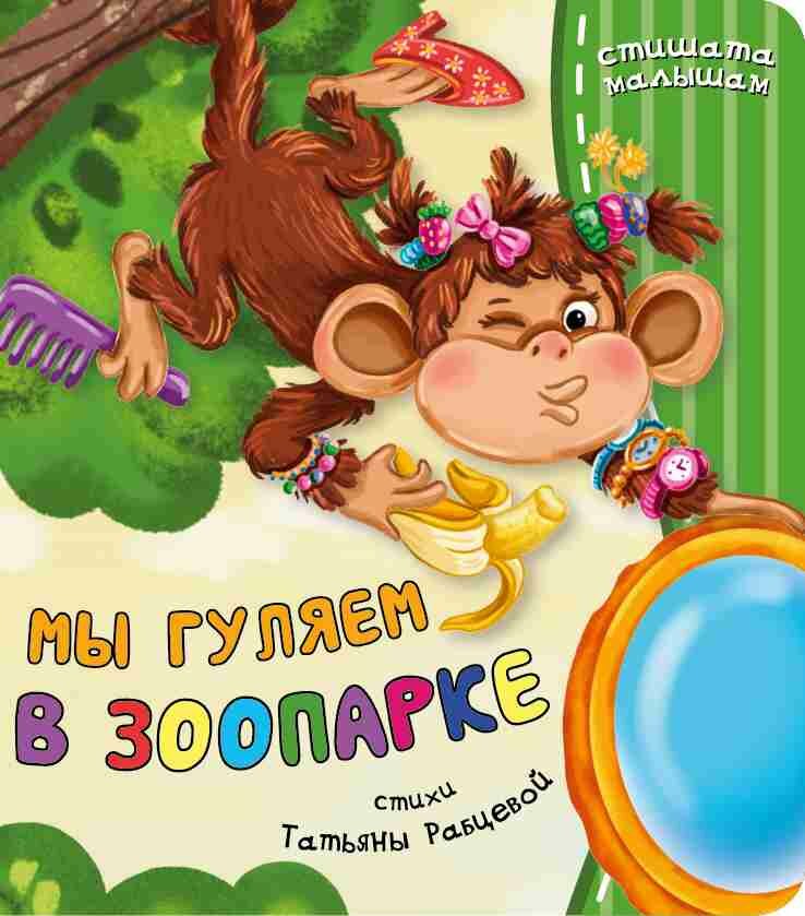 Книга для малышей от БимБиМон "Мы гуляем в зоопарке", 16 стр, картонная обложка