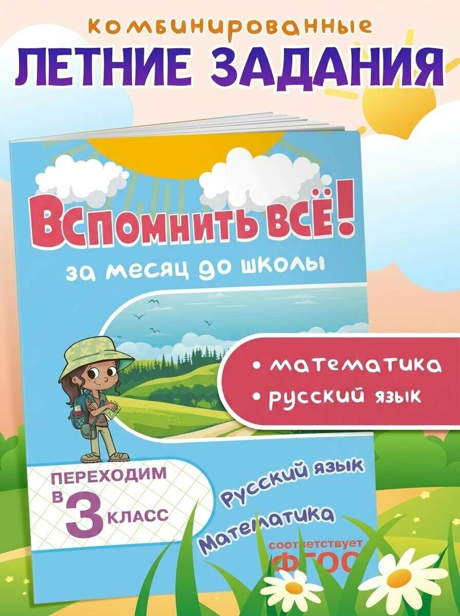 Королёв В. И. Вспомнить всё! За месяц до школы. Переходим в 3 класс. Математика и русский язык