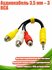 Аудиокабель 3,5 мм – 3 RCA