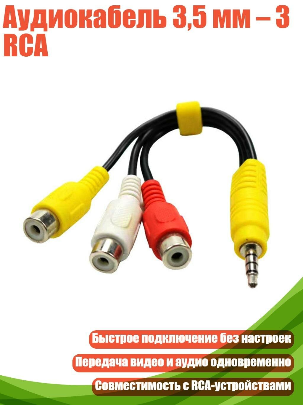 Аудиокабель 3,5 мм – 3 RCA