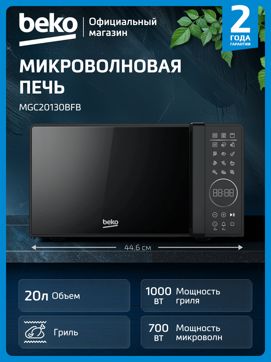 Микроволновая печь Beko MGC20130BFB с грилем, 20 л, черный, 700 ватт.