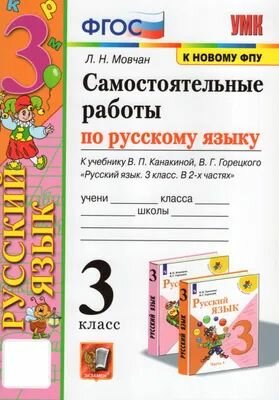 Мовчан Л. Н. Русский язык/Канакина (ФПУ) 3 кл. Самостоятельные работы "Экзамен"
