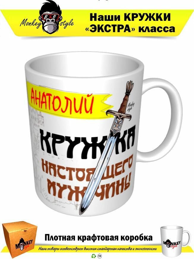 Кружка принтом «настоящего мужчины. Анатолий», 330 мл, белая кружка Премиум качества