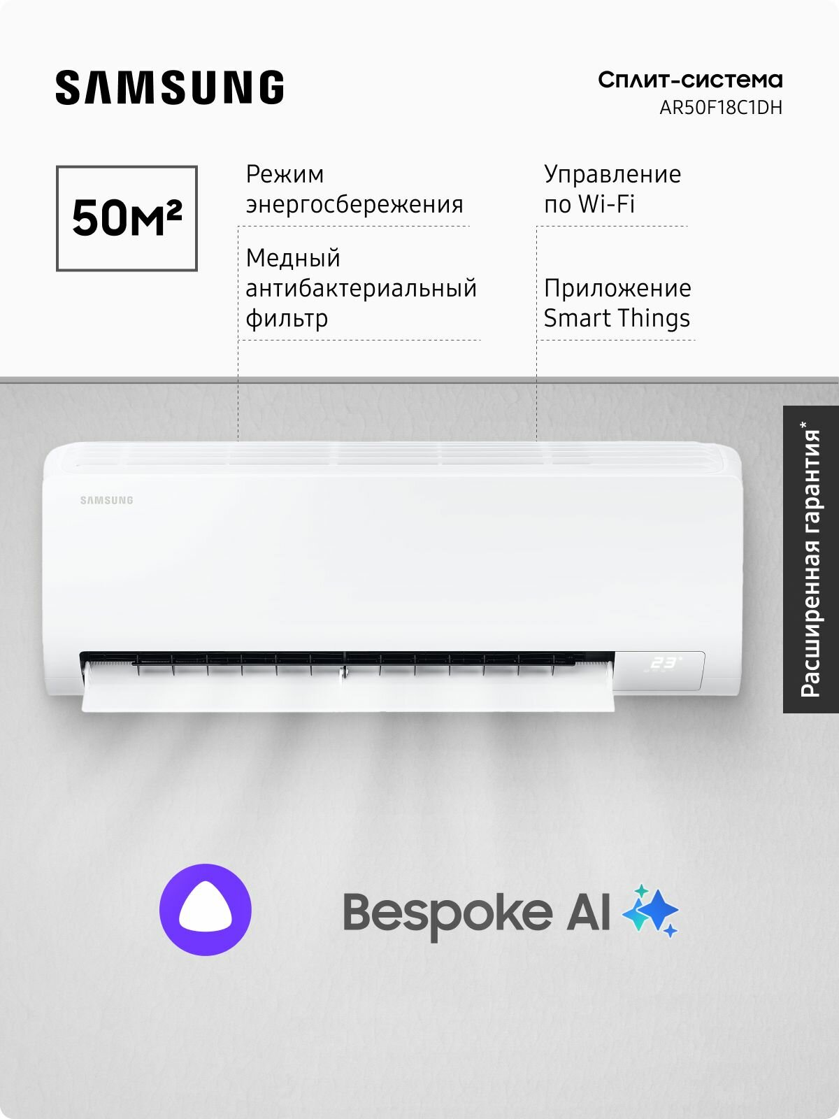 Инверторная сплит-система Samsung AR50F18C1DH, SmartThings, комплект, режим автоохлаждения, wi-fi, Алиса, 50 м2