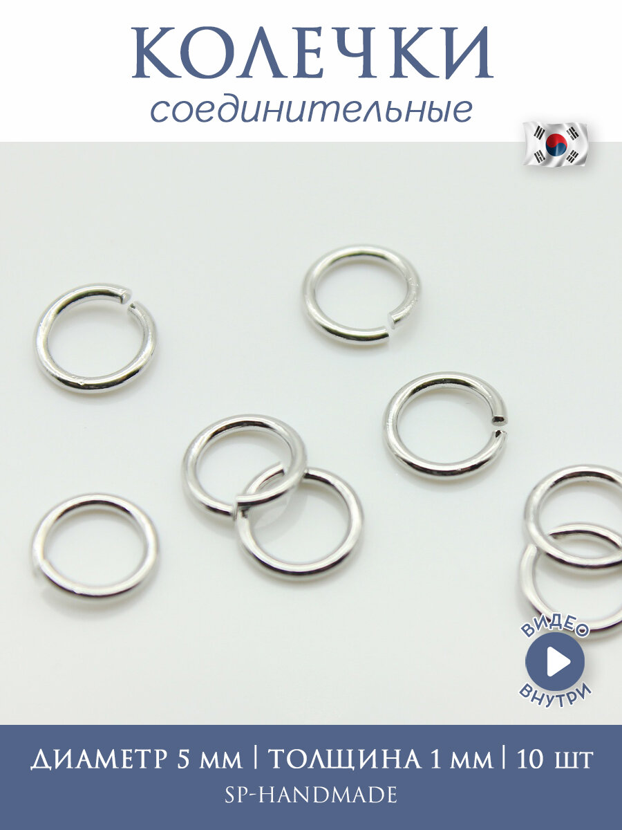 Соединительные колечки, толщина 1 мм, внутренний диаметр 5 мм, цвет серебристый, устойчивое покрытие, основа железо, 10 шт (Ю. Корея)