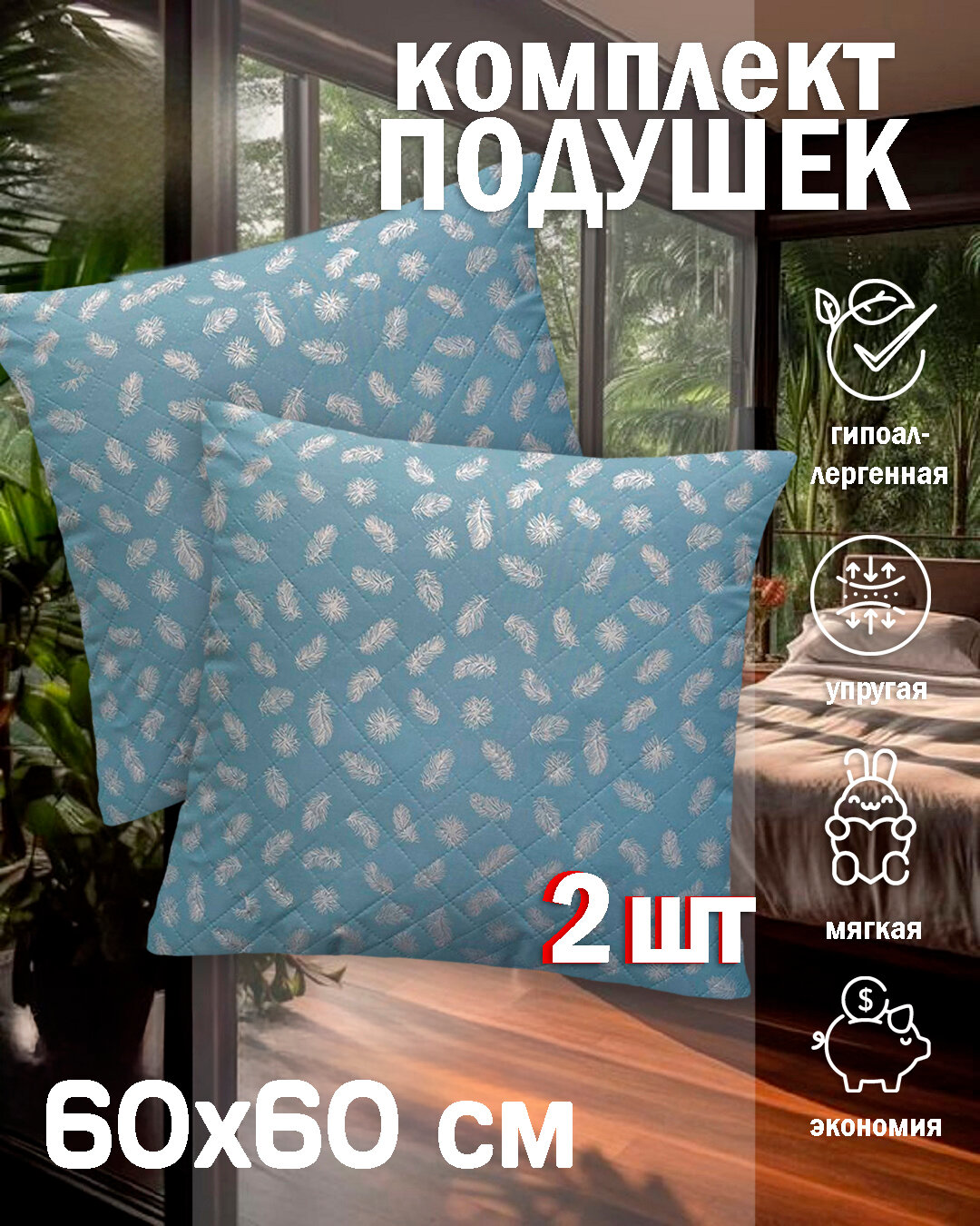 Kerimov Group набор подушек 2шт, гипоаллергенные, 60x60 см, полиэстер
