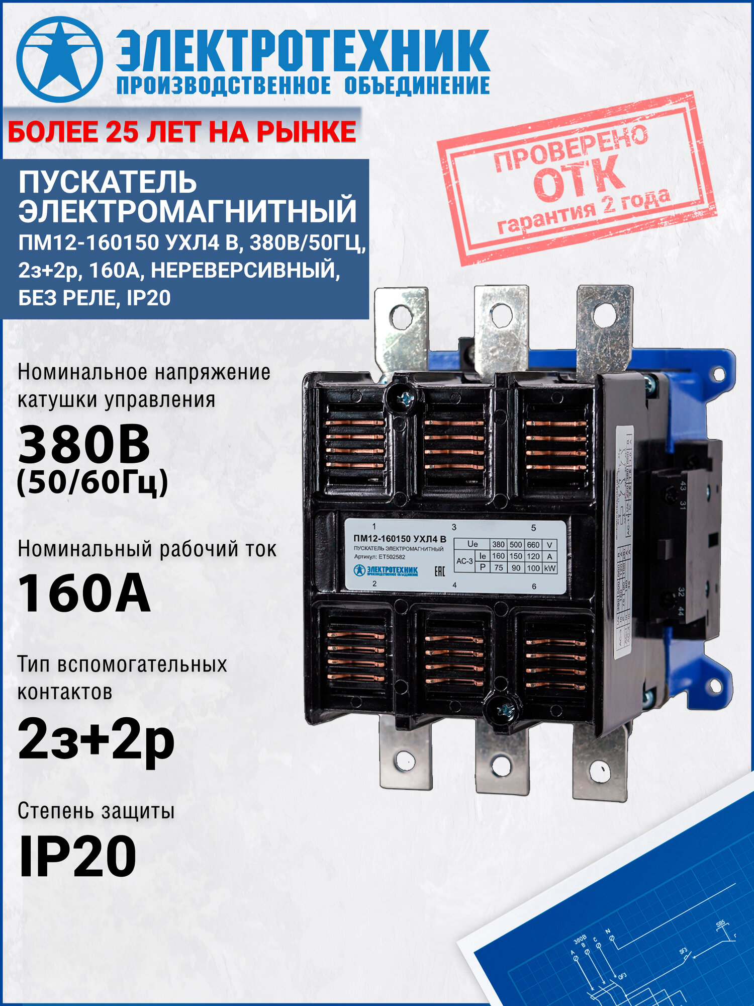 Электромагнитный пускатель Электротехник ПМ12-160150 УХЛ4 В, 380В/50Гц, 2з и2р, 160А, нереверсивный, без реле, IP20