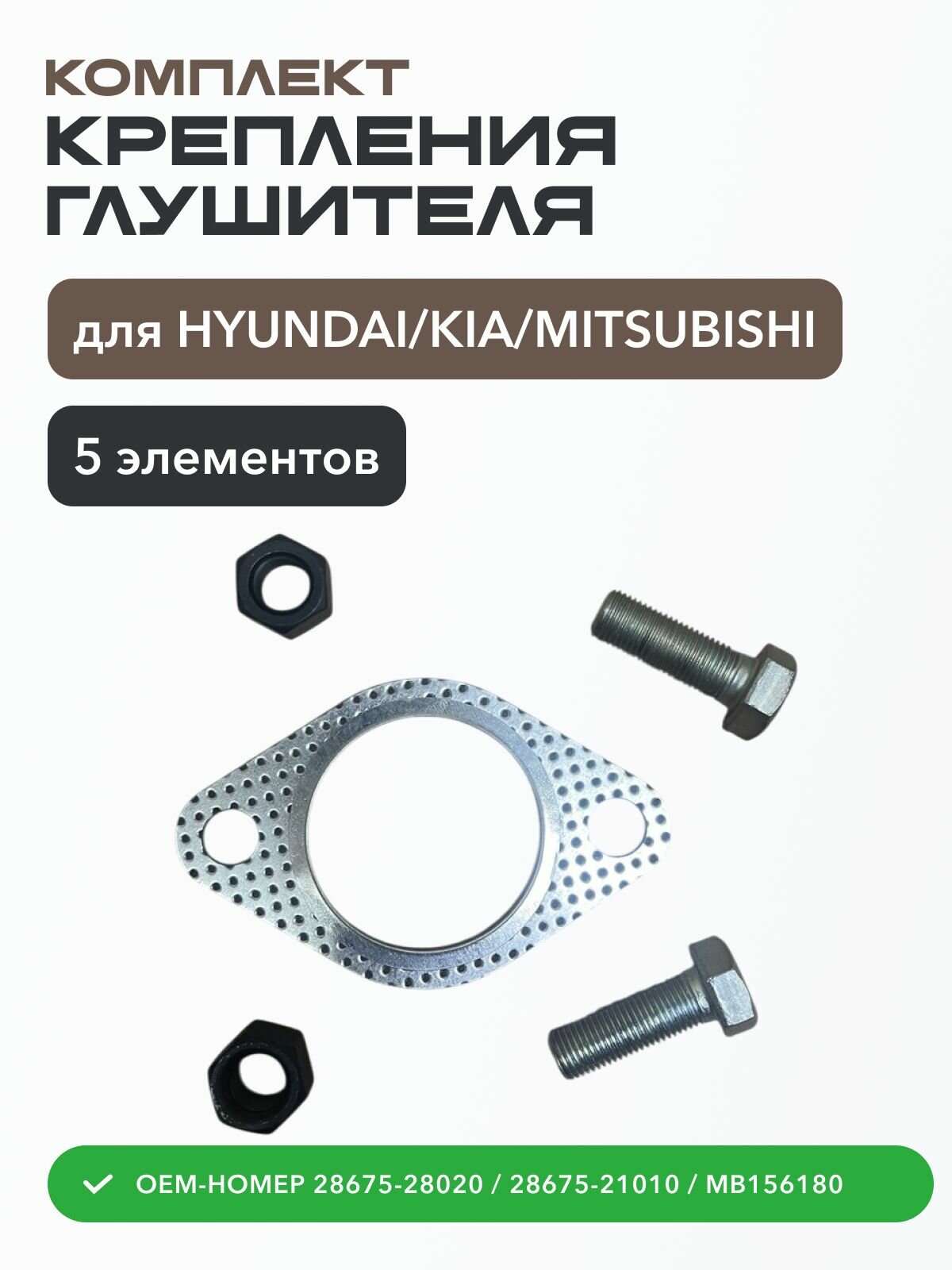 Комплект крепления глушителя для HYUNDAI/KIA/MITSUBISHI