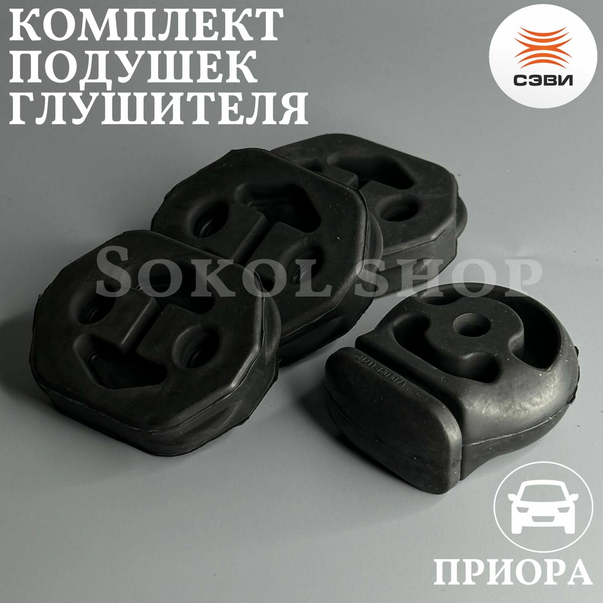 Комплект подушек глушителя совместим с а/м ВАЗ 2170, 2171, 2172