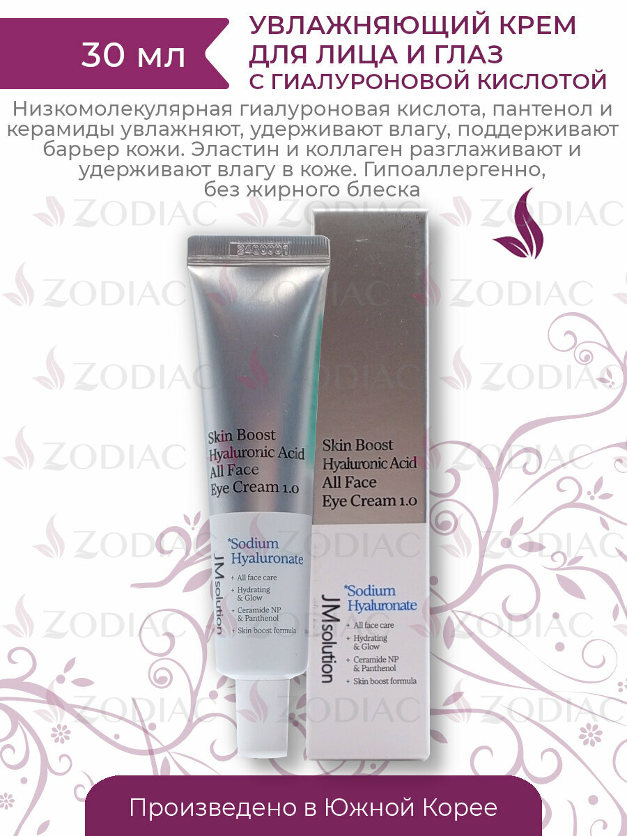 Увлажняющий крем JM Solution Skin Boost, с гиалуроновой кислотой, для лица и глаз, 1.0