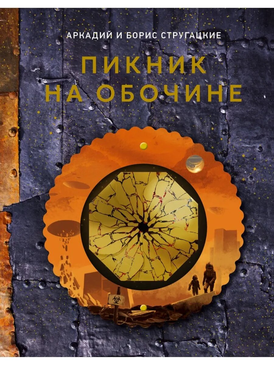 Пикник на обочине