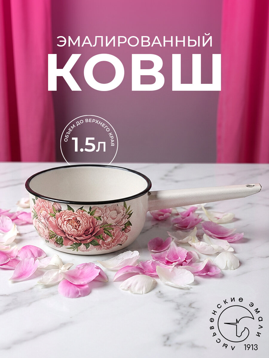 Ковш эмалированный Лысьвенские эмали "Букет Пионов" 1,5л для индукционных/газовых плит цвет белый