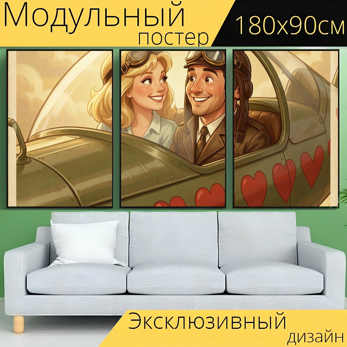 Модульный постер "Влюблённая пара в самолёте. Романтическая авиационная иллюстрация: мужчина-пилот и девушка в кабине ретро аэроплана." 180 x 90 см. для интерьера на стену в тубусе