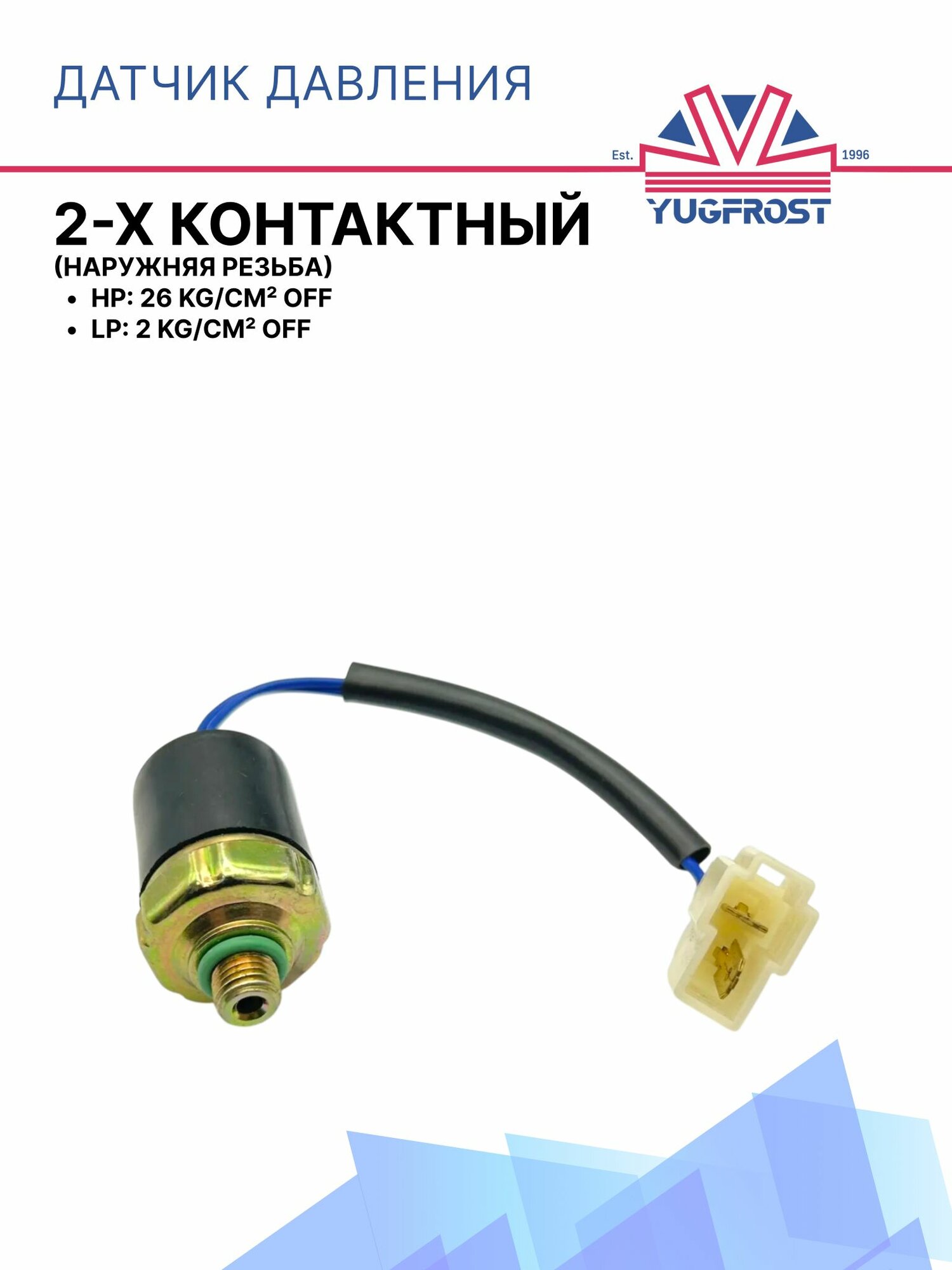 Датчик давления 2-х контактный HP:26 kg/cm OFF LP:2 kg/cm OFF (наруж. резьба)