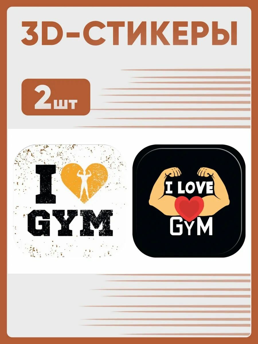 3D стикеры, парные наклейки на телефон I love gym