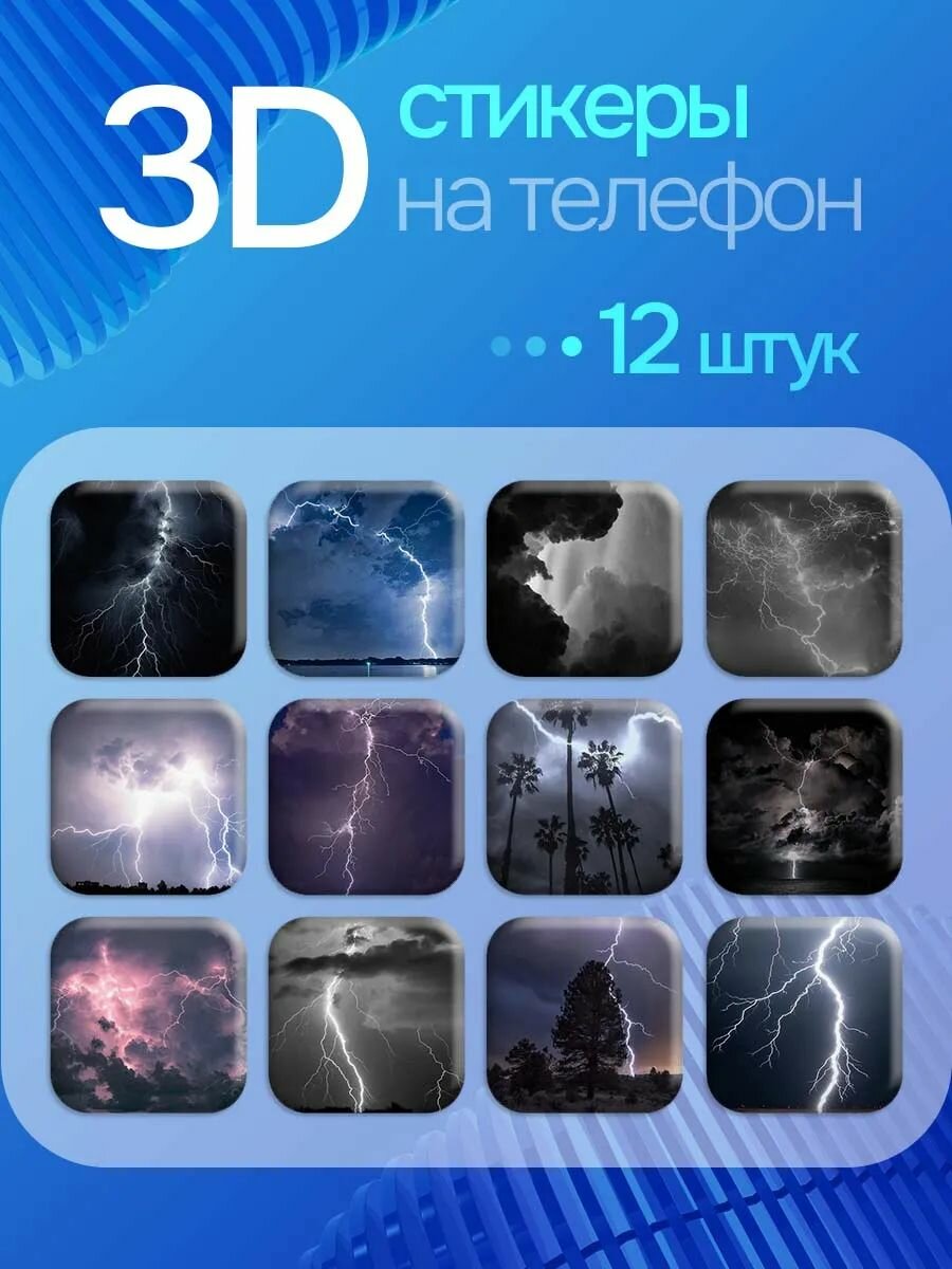 3D стикеры на телефон Молния