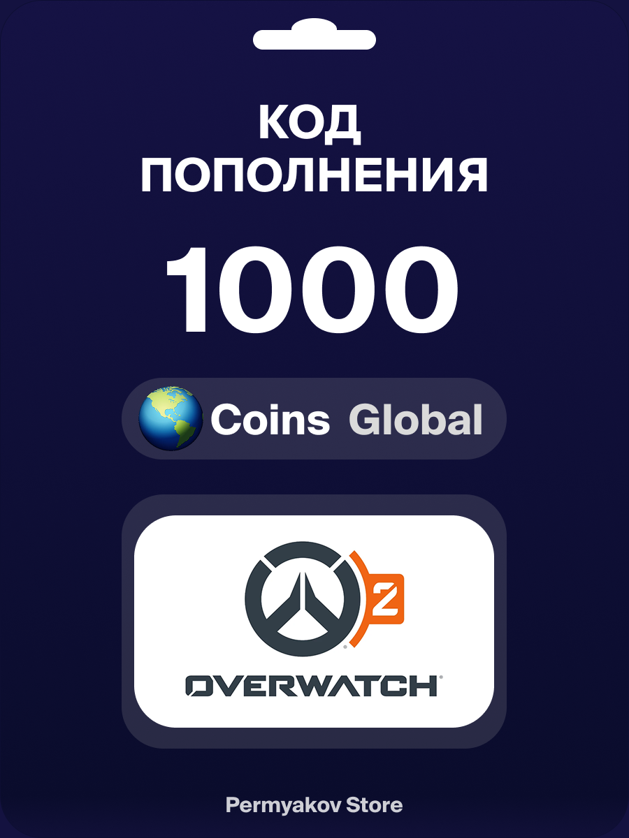 Игровая валюта Overwatch 2 - 1000 Монет / Overwatch 2 - 1000 Coins / НЕ РФ/СНГ / GLOBAL / BATTLEnet/ цифровой ключ