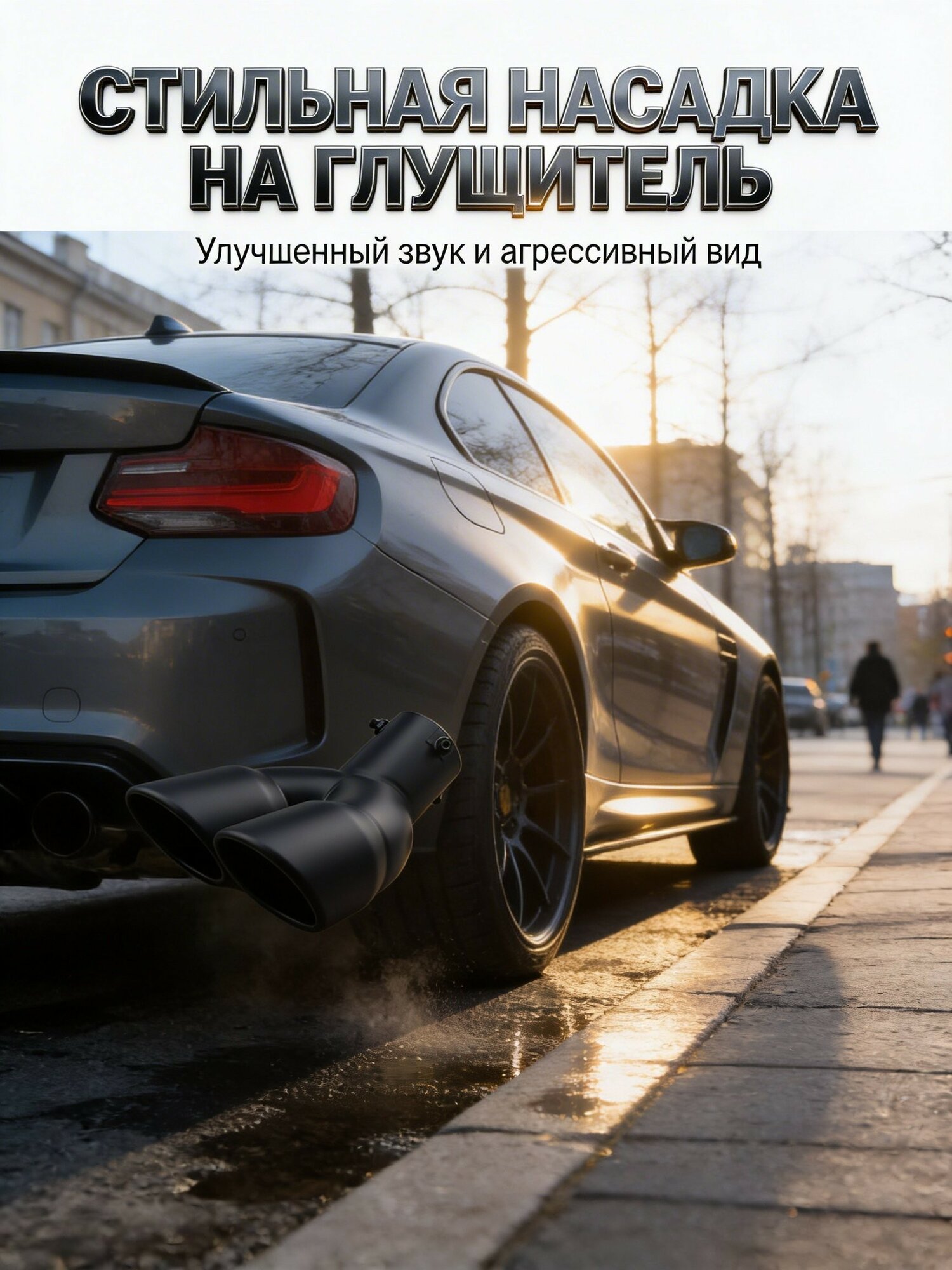 Насадка на глушитель, из нержавеющей стали с входным отверстием 60 мм и выходом 62 мм, подходит для труб менее 57 мм для установки в автомобиль