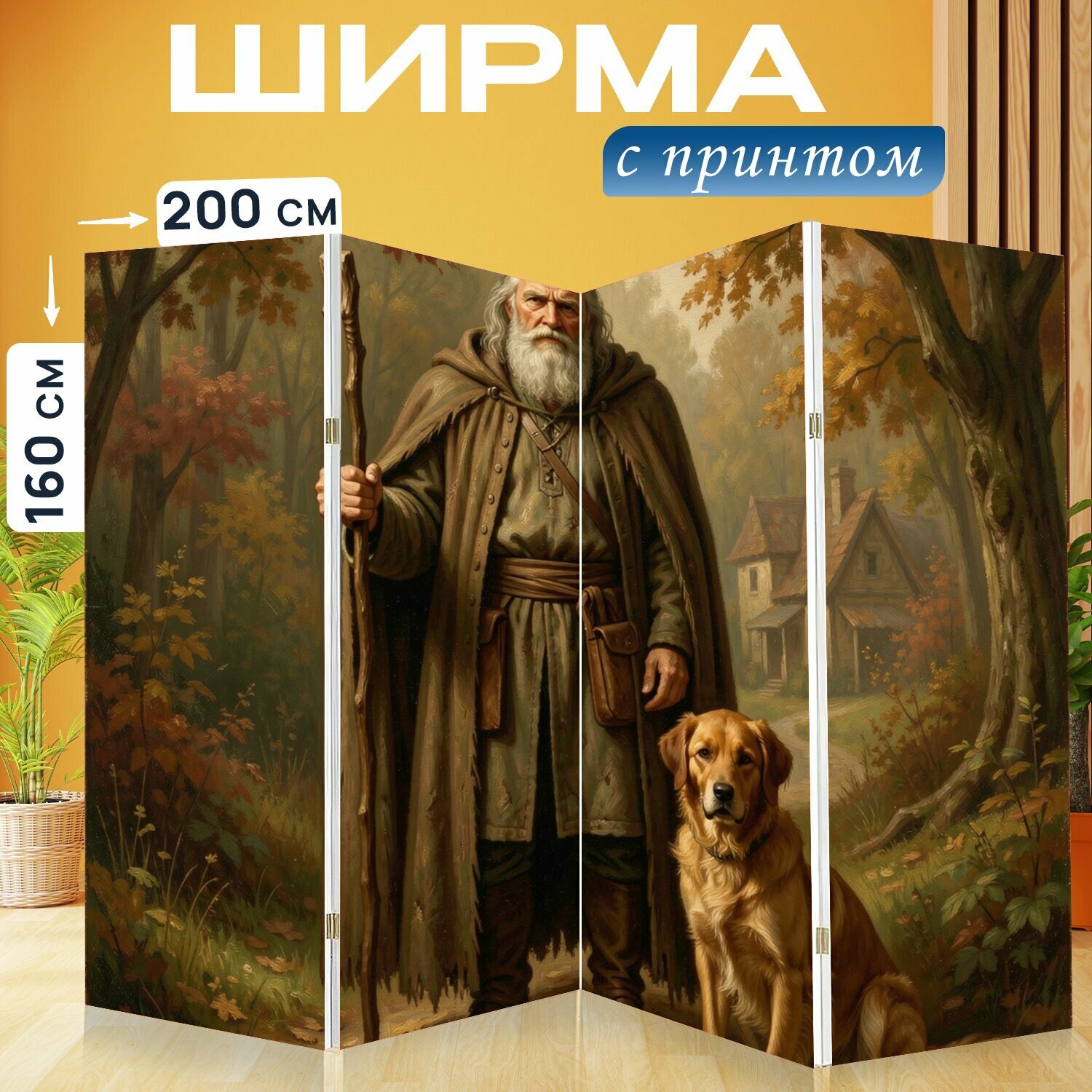 Ширма "Старец с собакой в лесу. Сказочный странник с посохом и золотистым псом на осенней тропе у деревянного." перегородка для зонирования комнаты с принтом 200x160 см. на холсте