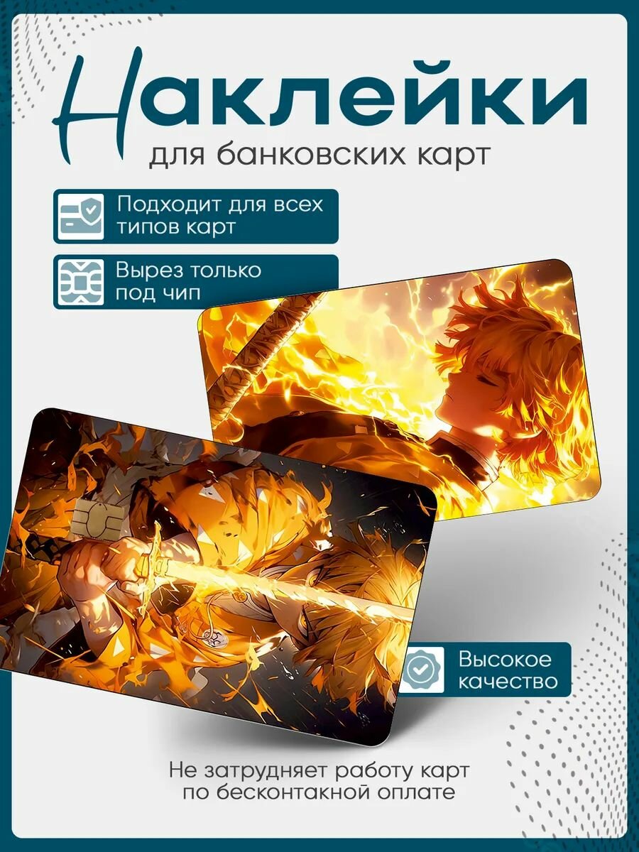 Наклейка на банковскую карту zenitsu agatsuma