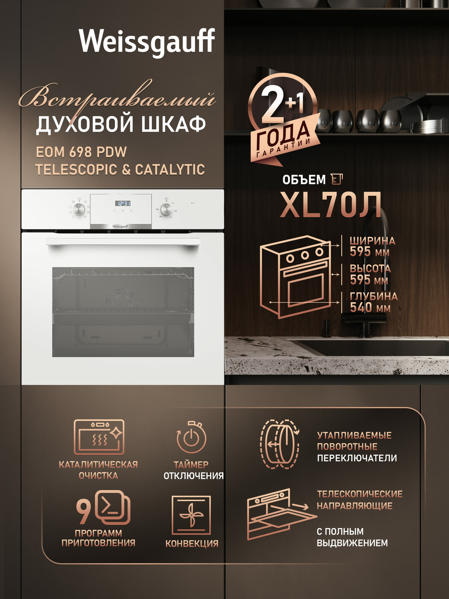 Духовой шкаф Weissgauff EOM 698 PDW Telescopic & Catalytic, объем XL 70 литров