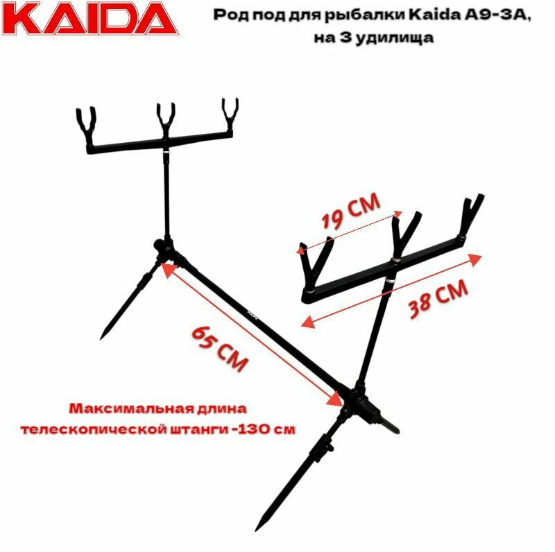 Род под для рыбалки Kaida A9-3А, на 3 удилища