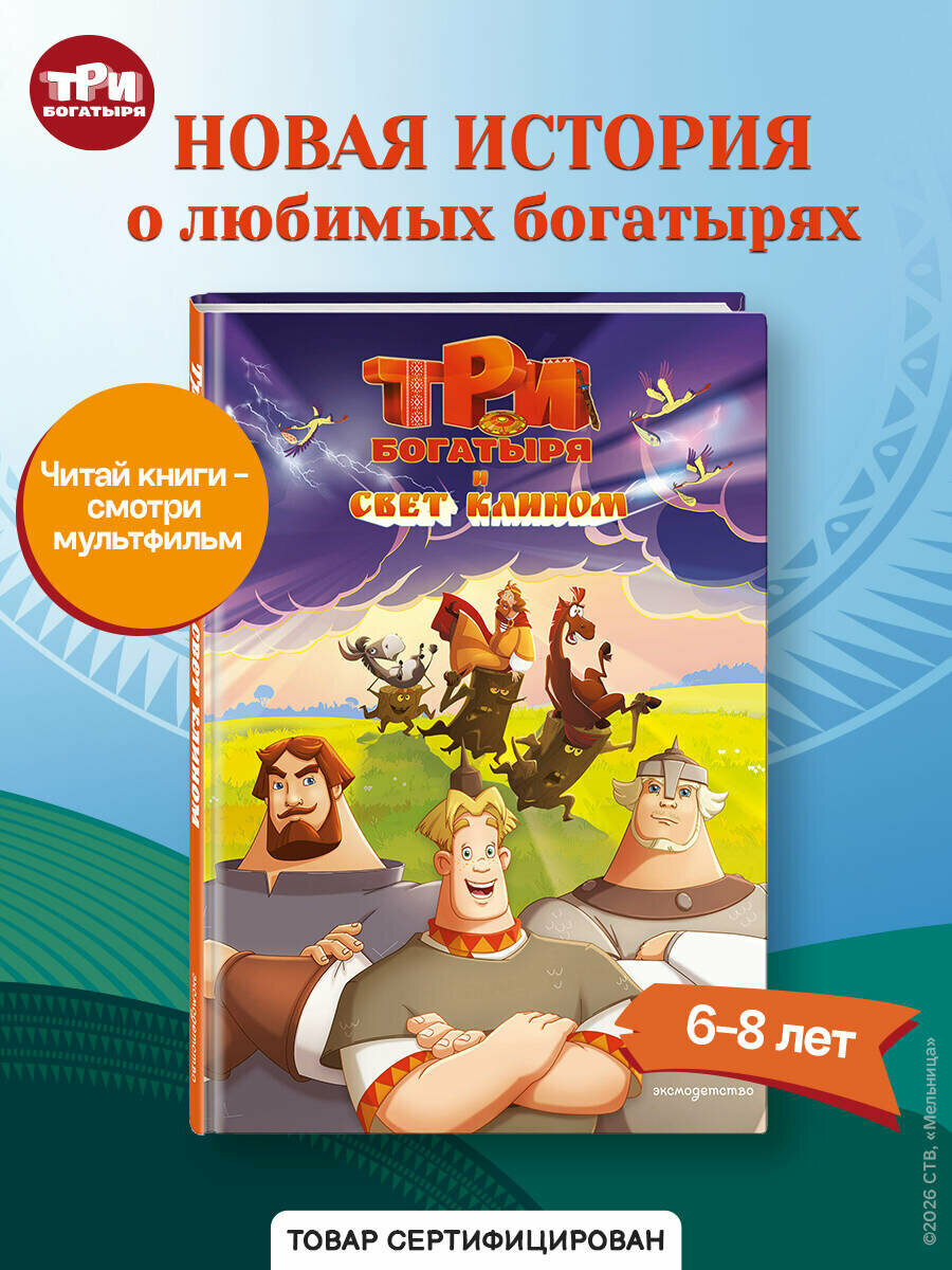 Три богатыря и свет клином