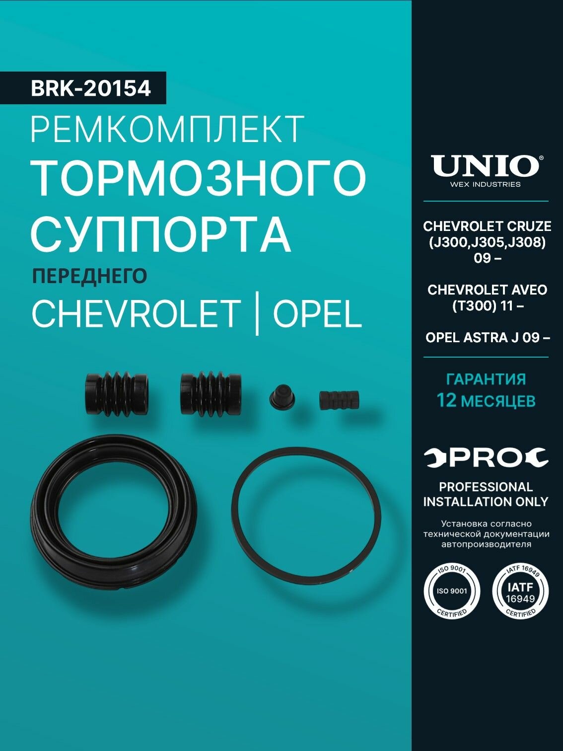 Ремкомплект тормозного суппорта перед. Chevrolet Cruze (J300/305/308) 09-, Aveo (T300) 11-, Opel Astra J 09-