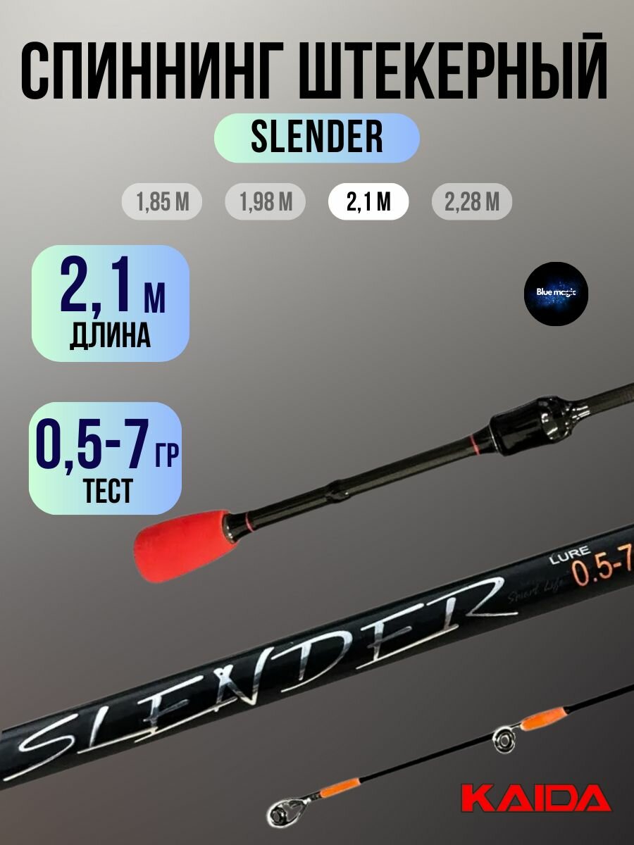 Спиннинг Kaida SLENDER штекерный тест 0,5-7гр 2.1м Удочка рыболовная