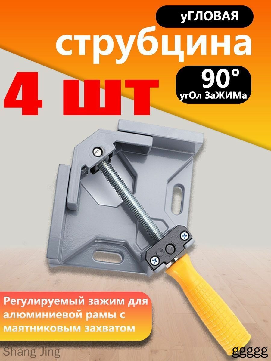 Струбцина Угловая 210 мм, 4 шт.