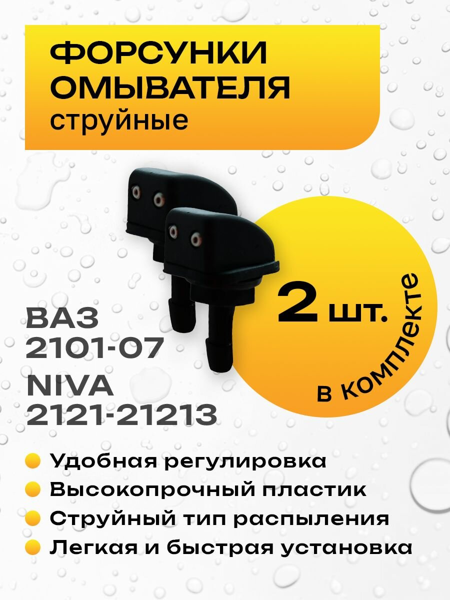 Форсунки омывателя лобового стекла струйные ВАЗ 2101-07 Нива 2121-21213, 2 шт.