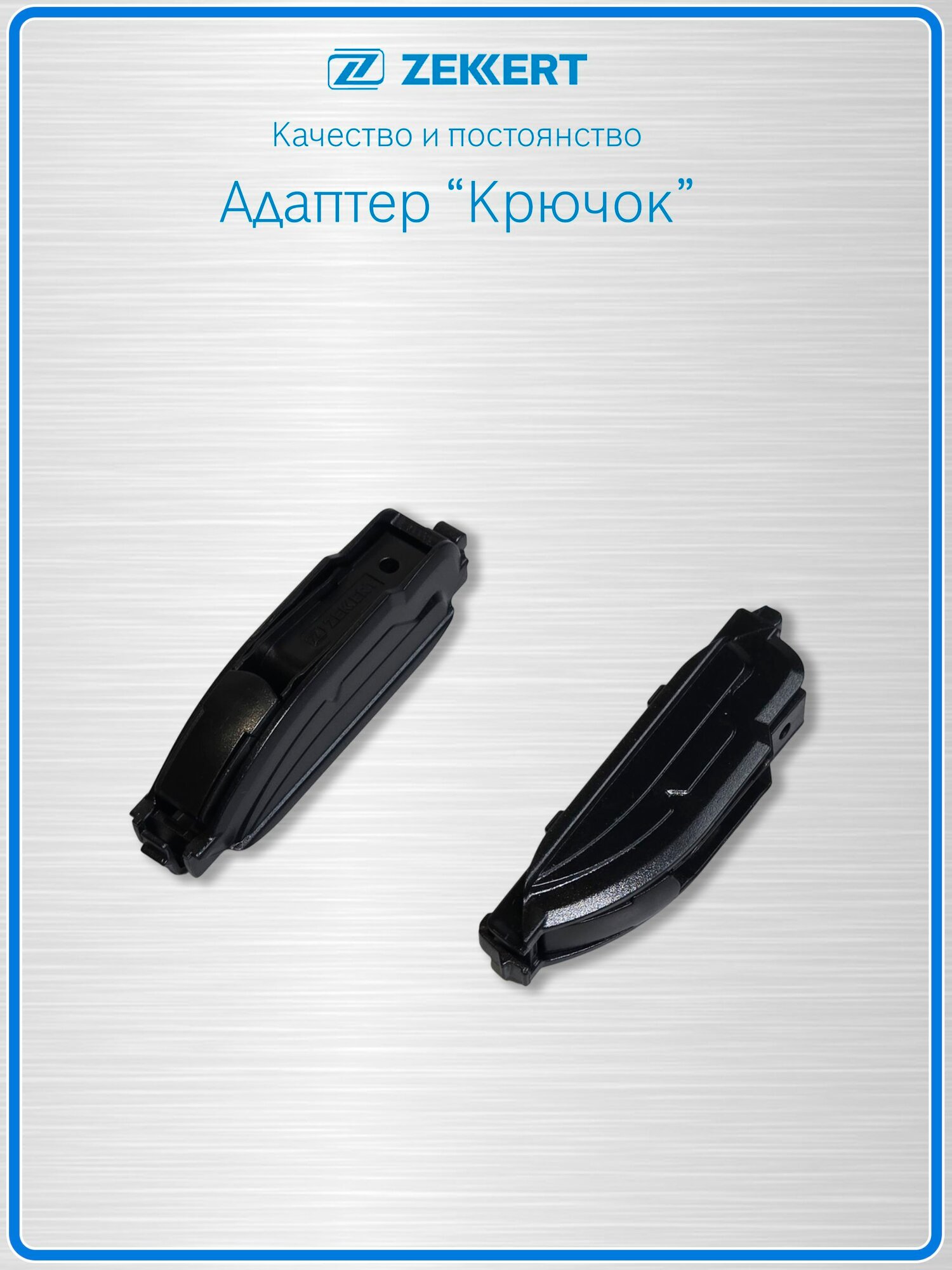 Адаптер щетки стеклоочистителя Крючок J-Hook (J) Zekkert