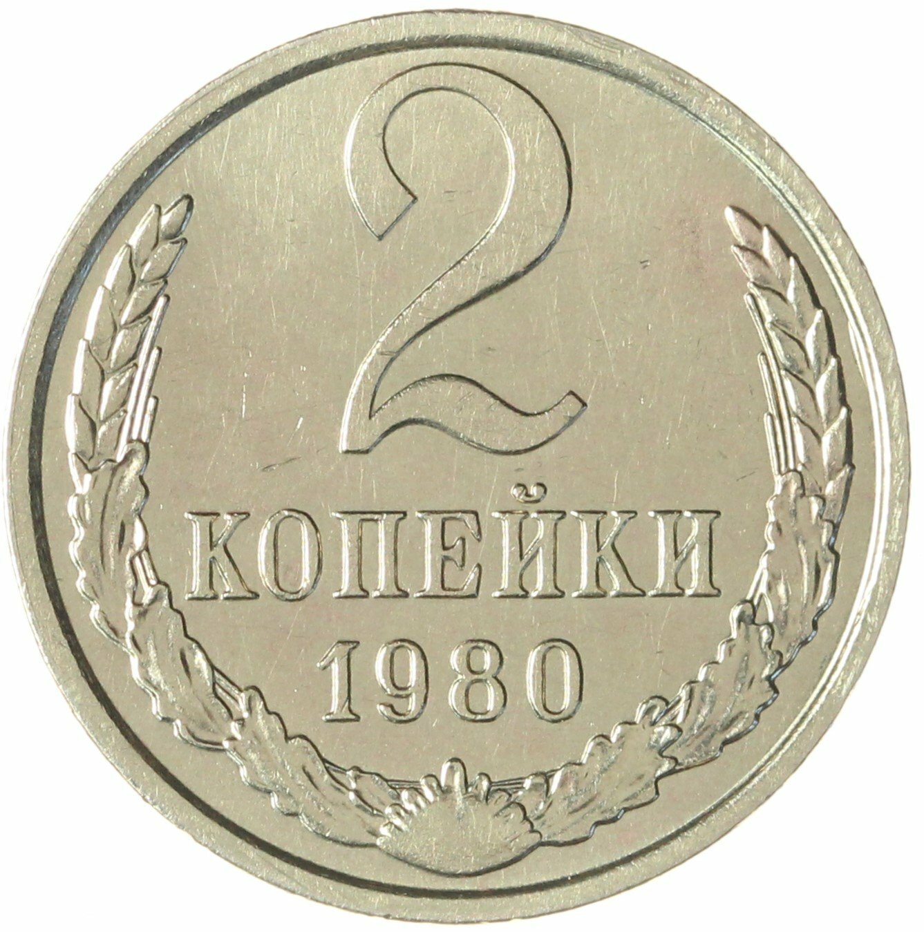 2 копейки 1980, Латунь, в сохранности XF